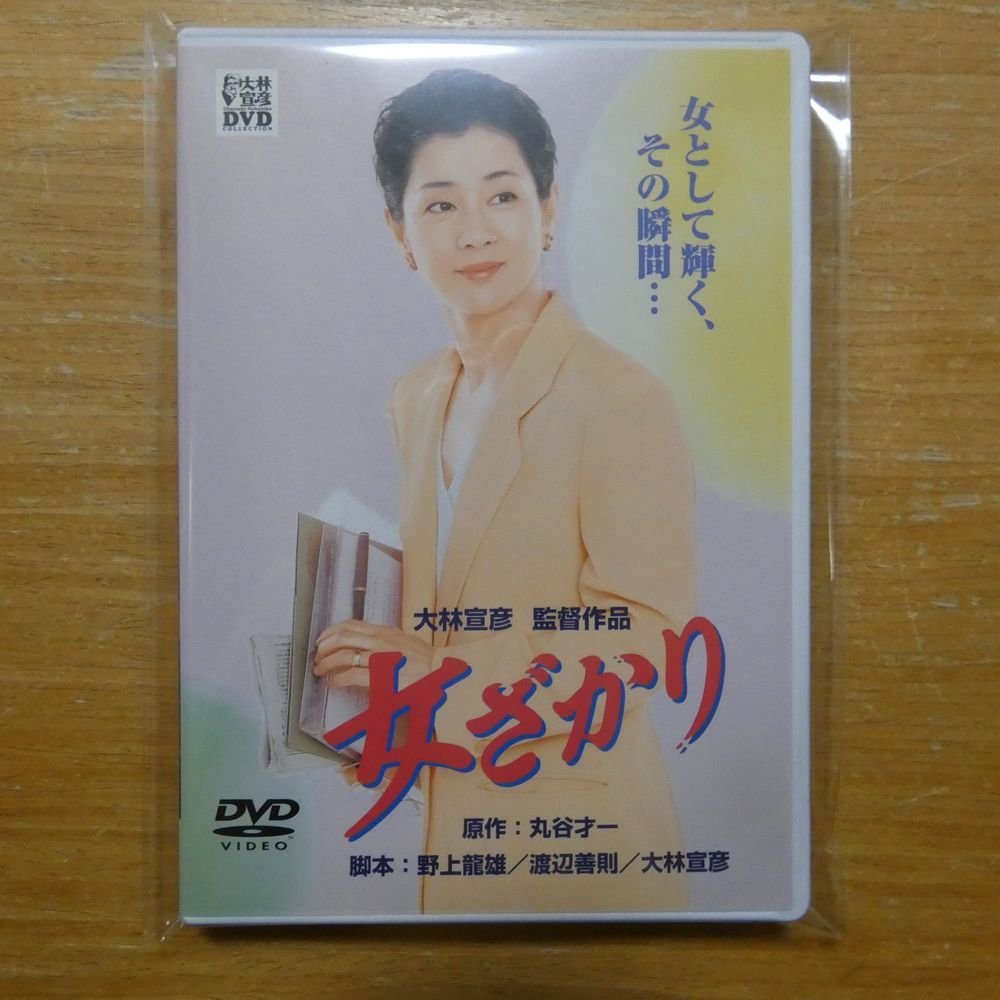 【やや傷や汚れあり】4988105023055【dvd】大林宣彦吉永小百合 女ざかり Da 0119の落札情報詳細 ヤフオク落札価格検索 オークフリー 