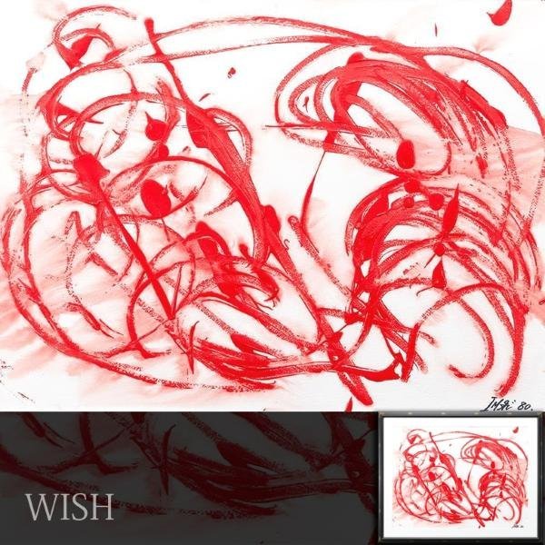 【目立った傷や汚れなし】【真作】【wish】今井俊満 紙に油彩 20号大 大作 1980年作 赤彩・抽象貴重オリジナル作品 〇フランス芸術文化