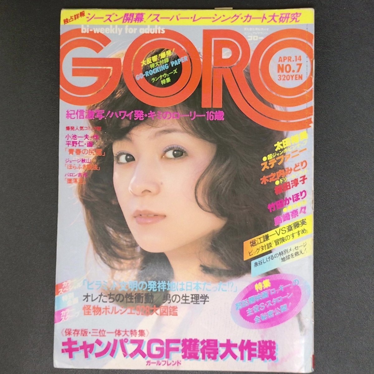 【やや傷や汚れあり】GORO ゴロー 小学館 1977年 昭和52年4月14日発行 小池一夫 平野仁 ジュージ秋山 バロン吉元 太田指美 ステファニー 木之内みどり 桜田淳子の落札情報詳細 ...