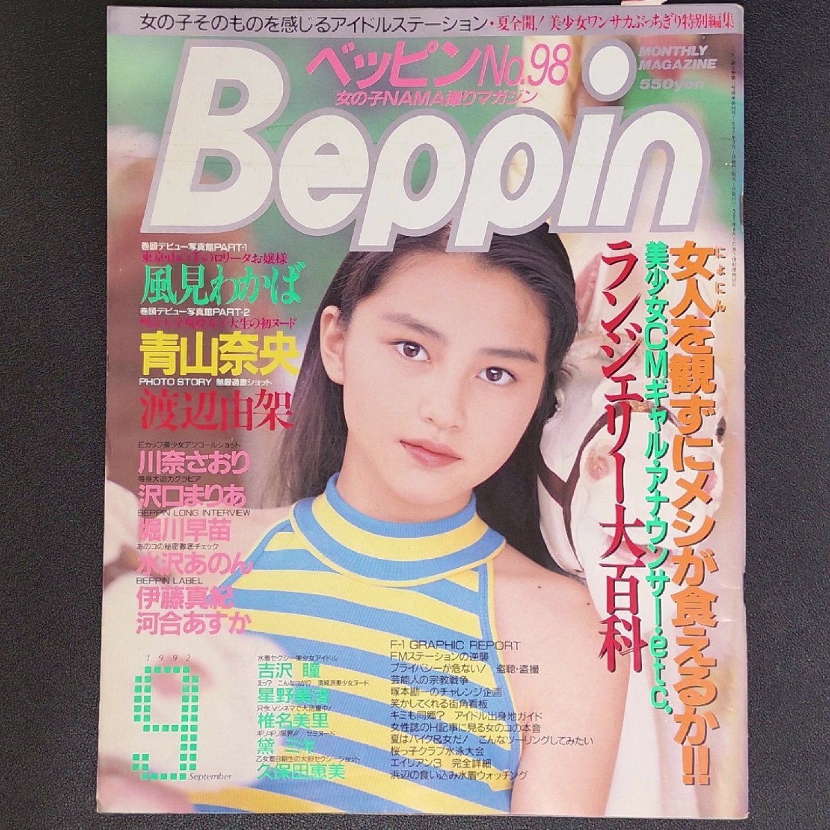 【やや傷や汚れあり】Beppin ベッピン 英知出版 1992年 平成4年9月1日発行 No.98 9月号 久保田恵美 椎名美里 星野美渚 吉沢瞳 伊藤真紀 水沢あのんの落札情報詳細 ...