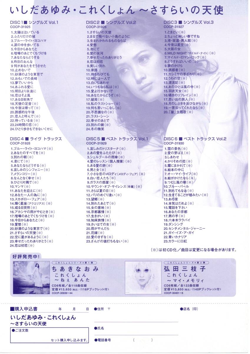 【目立った傷や汚れなし】いしだあゆみ・これくしょん～さすらいの天使 CD-BOX発売告知チラシ A4判サイズ これくしょんシリーズ＊第3弾 ...