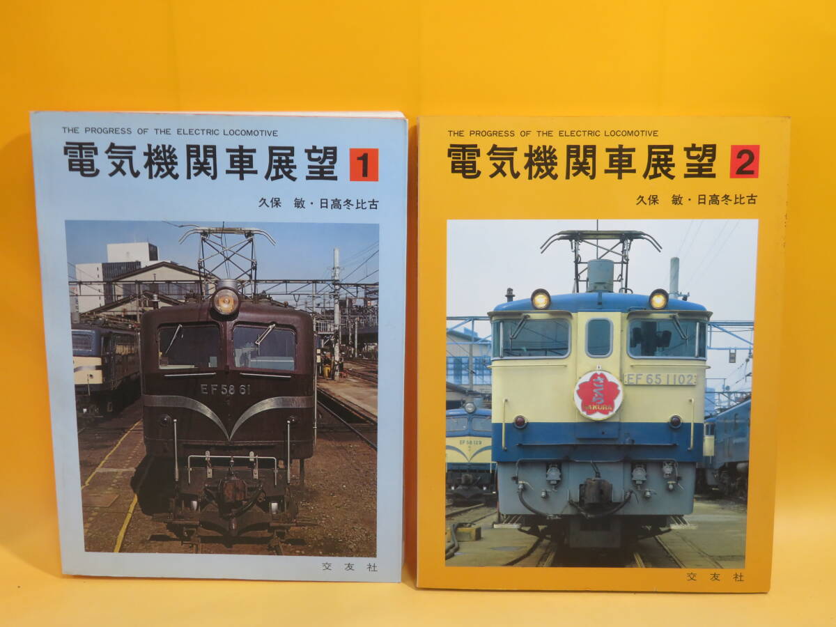 【やや傷や汚れあり】【鉄道資料】電気機関車展望1・2 全2冊セット 昭和51年/57年発行 久保敏・日高冬比古 交友社【中古】C2 A982の落札情報詳細 - Yahoo!オークション落札価格 ...