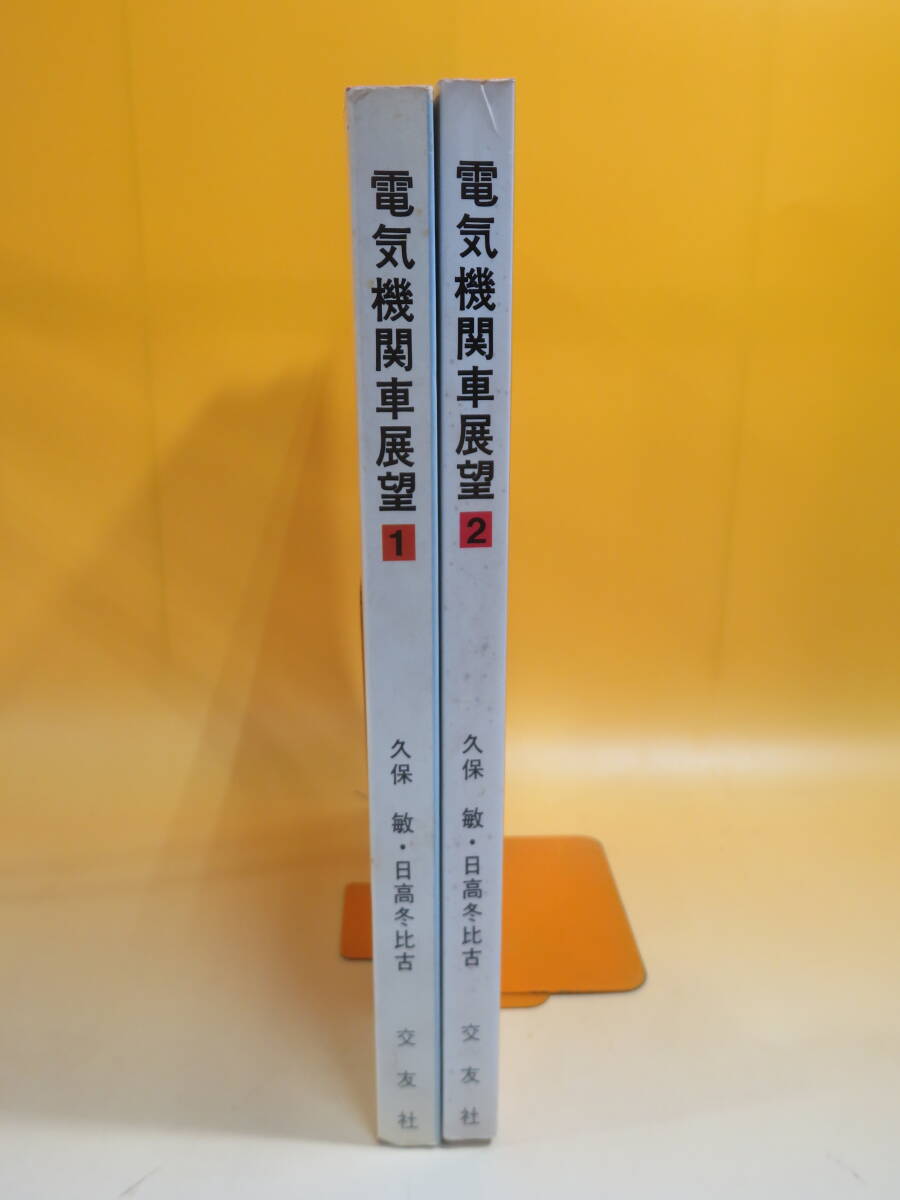 【やや傷や汚れあり】【鉄道資料】電気機関車展望1・2 全2冊セット 昭和51年/57年発行 久保敏・日高冬比古 交友社【中古】C2 A982の落札情報詳細 - Yahoo!オークション落札価格 ...