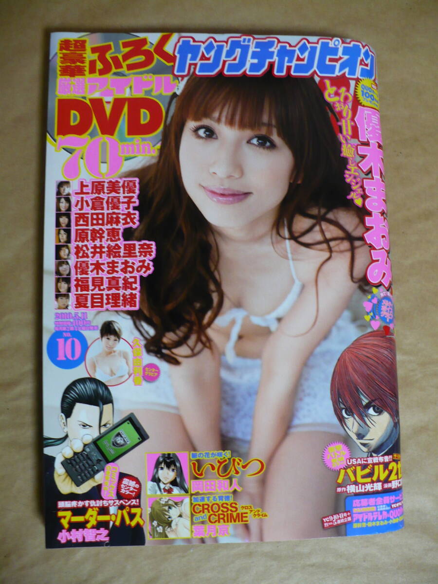 【やや傷や汚れあり】GE ヤングチャンピオン 2010年 no.10 DVD未開封 優木まおみ 久保由利香 原幹恵 西田麻衣 小倉優子 上原美憂 松井絵里奈 福見真紀 夏目理緒の落札情報詳細 ...