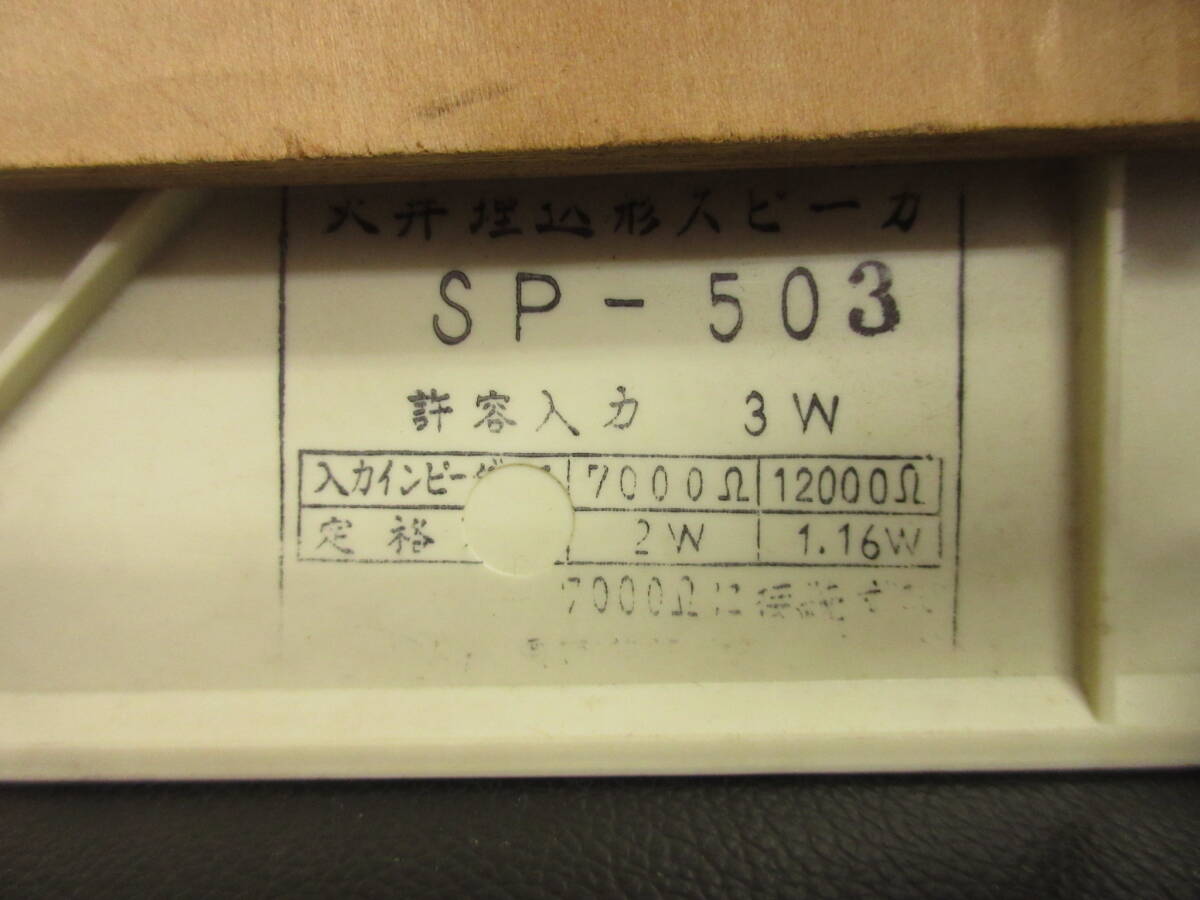 【全体的に状態が悪い】《家電》東芝 「天井埋込形スピーカ SP-503」 古いスピーカー 動作未確認 Toshiba ジャンク品の落札情報詳細 ...