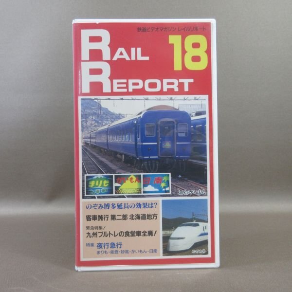 【やや傷や汚れあり】M688 VR-1001「鉄道ビデオマガジン RAIL REPORT レイルリポート Vol.18」VHSビデオ ビコムの落札情報詳細 - Yahoo!オークション落札価格 ...