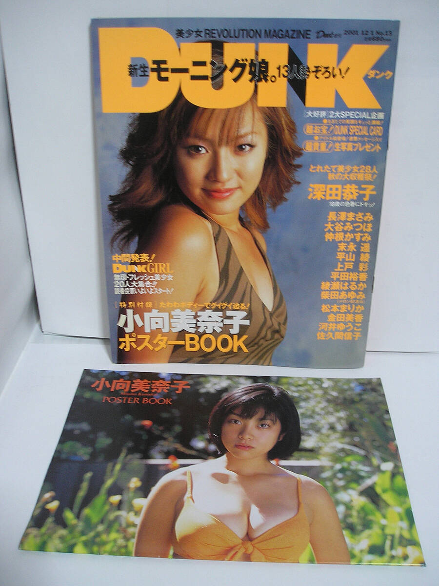 【やや傷や汚れあり】DUNK ダンク 2001年12/1号 No.13 深田恭子 綾瀬はるか 長澤まさみ【小向美奈子 ポスター4枚・カード3枚付き】[h16418]の落札情報詳細 ...