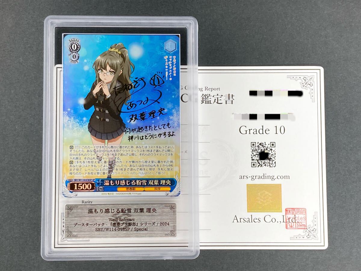 【未使用】【ARS鑑定品 10】 温もり感じる粉雪 双葉 理央 SP サイン SBY/W114-078SP 鑑定書付 青春ブタ野郎 ヴァイスシュヴァルツ PSA ARS10+の落札情報詳細 ...