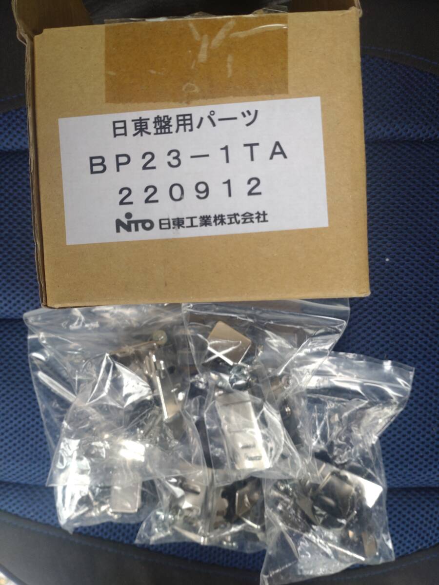 【未使用】【新品】日東工業 日東盤用パーツ 通信機器用マウントブラケット BP23-1TA 8個 / BP23-3T 4個 合計12個セットの ...