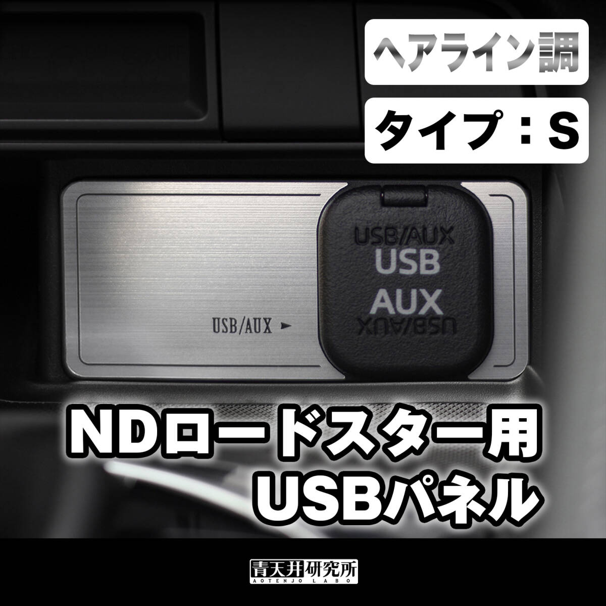 【未使用】新品【ND用USBパネル「タイプ：S」】ヘアライン調 マツダ ユーノス ロードスター ND5RC NDERC NDロードスター ロードスターRFの落札情報詳細 - ヤフオク落札価格 ...