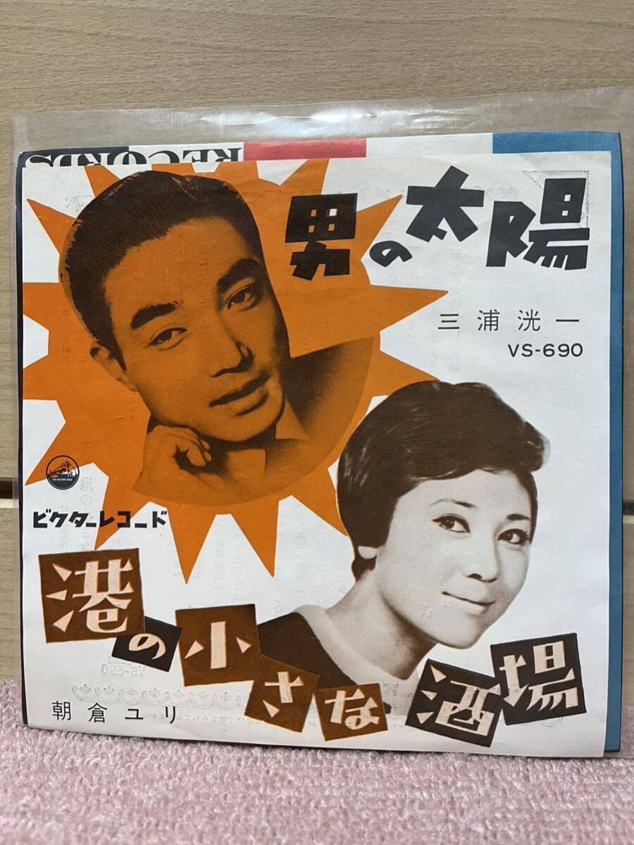 【傷や汚れあり】ep 三浦洸一 朝倉ユリ「男の太陽/港の小さな酒場」1962年の落札情報詳細 ヤフオク落札価格検索 オークフリー