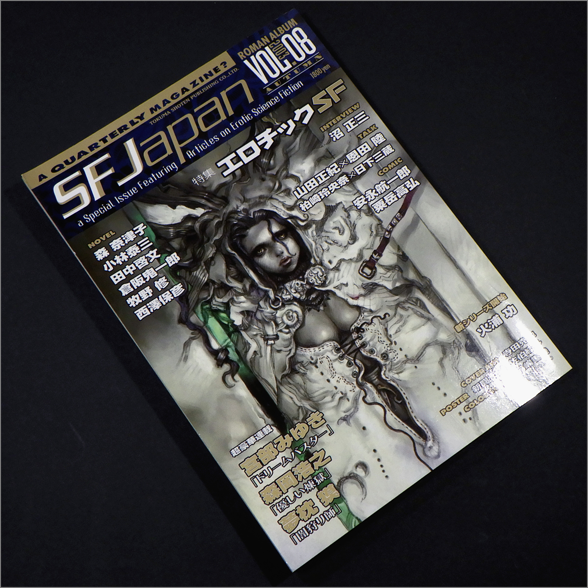 【やや傷や汚れあり】「SF Japan vol.08(2003年秋)」特集・エロチックSF 森奈津子,小林泰三,田中啓文,沼正三,粟岳高弘 ...