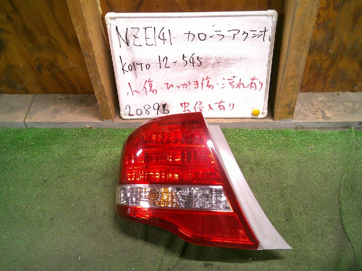 【傷や汚れあり】NZE141 カローラアクシオ 後期 純正 テールランプ 左 テールライト テール koito 12-545 送料C区分の落札情報詳細 - ヤフオク落札価格検索 オークフリー