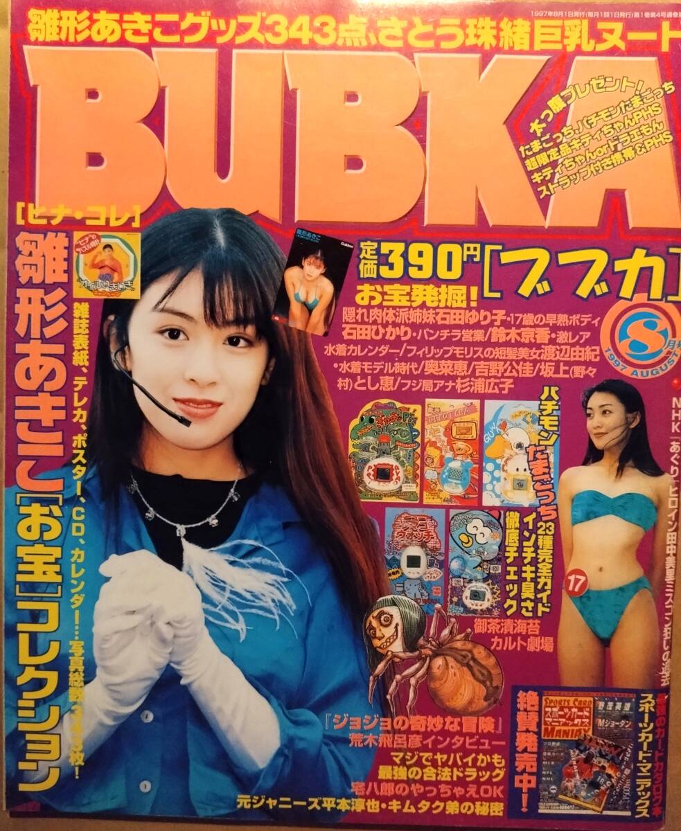 【やや傷や汚れあり】BUBKA 1997年8月号 お宝発掘：雛形あきこ/石田ゆり子/石田ひかり/さとう珠緒/田中美里/鈴木京香/三田寛子/渡辺由紀/奥菜恵 コアマガジンの落札情報詳細 ...