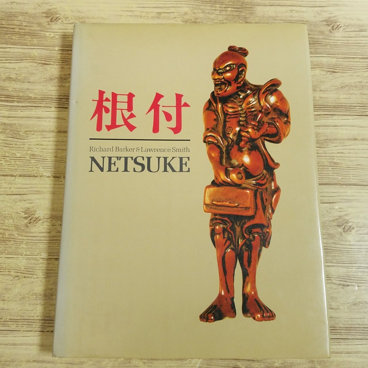 【やや傷や汚れあり】美術系[根付 NETSUKE] 1981年4月発行 コレクション・カタログ グラフィック社 リチャード・バーカー／ローレンス・スミス（編）【送料180円の落札情報詳細 ...