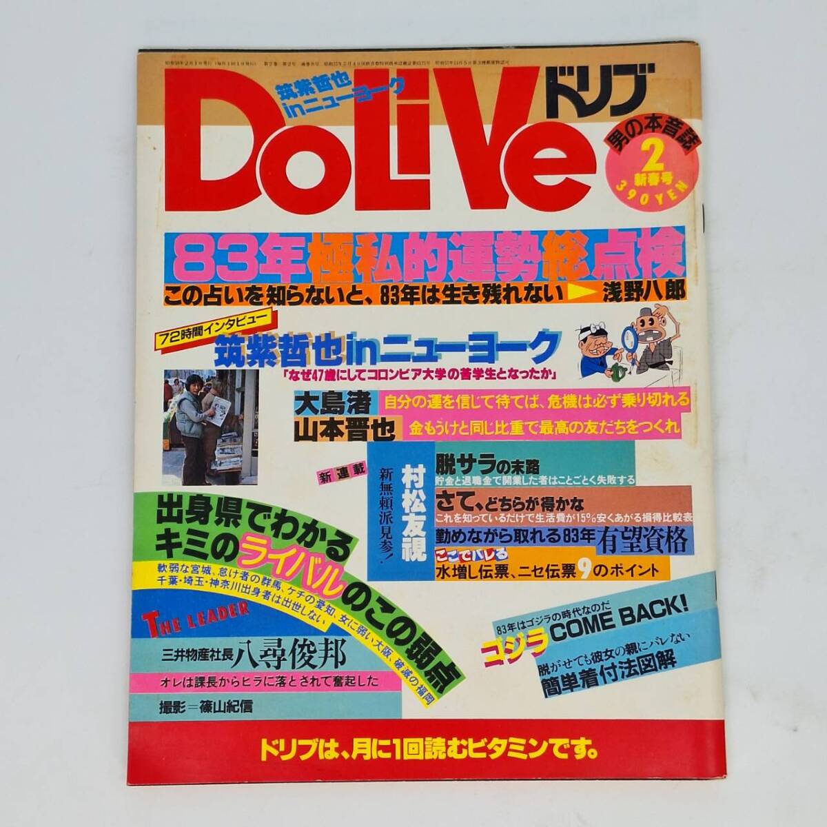 【やや傷や汚れあり】匿名発送 月刊 DoLiVe 昭和58年 1983/2/1 大島渚／山本晋也／83年はゴジラの時代なのだ／温泉ヌード 秋ひろみの落札情報詳細 - ヤフオク落札価格検索 オークフリー