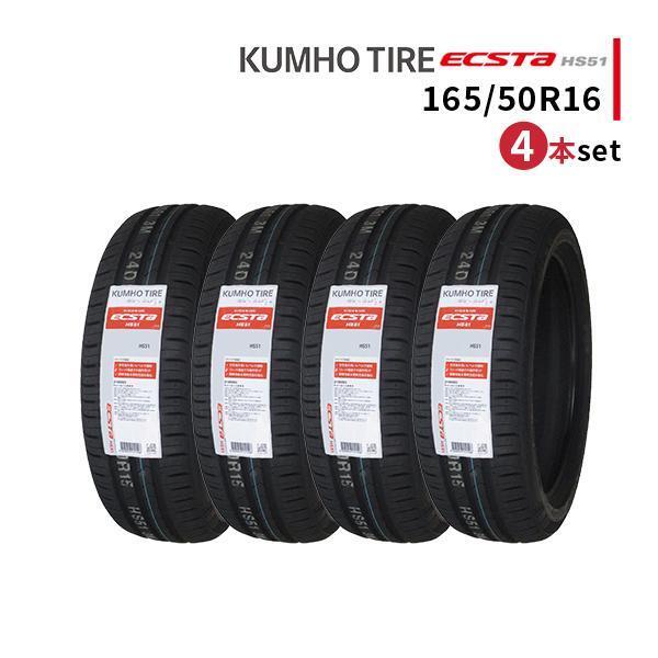 【未使用】4本セット 165/50R16 2023年製造 新品サマータイヤ KUMHO ECSTA HS51 送料無料 クムホ エクスタ 165/50/16の落札情報詳細 - ヤフオク落札価格 ...