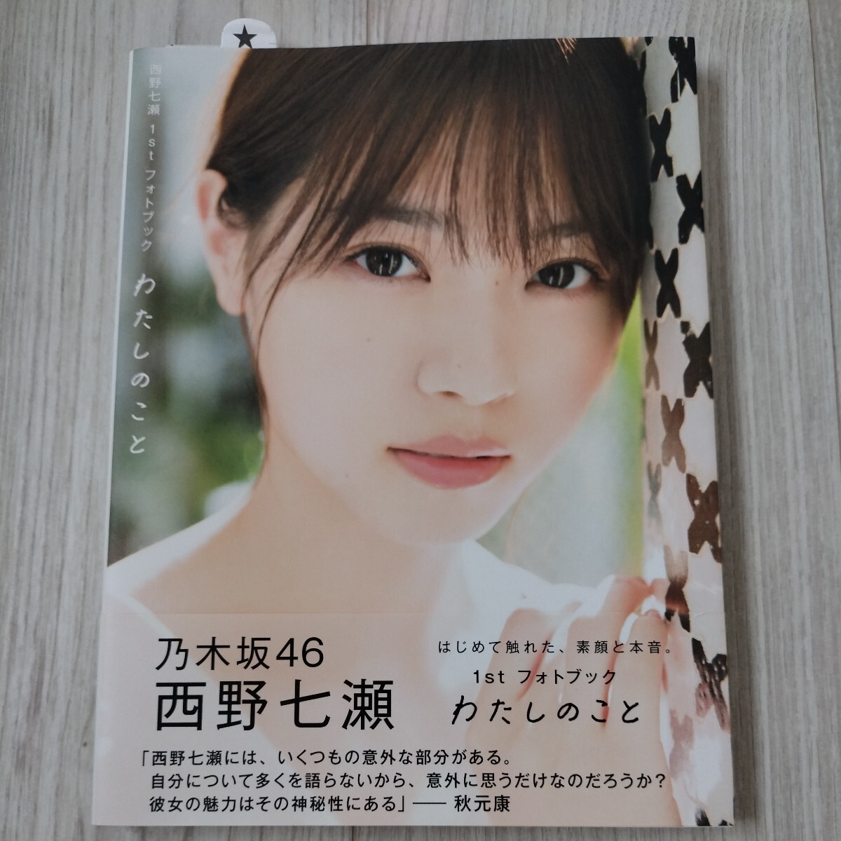 【目立った傷や汚れなし】西野七瀬 写真集 わたしのことの落札情報詳細 ヤフオク落札価格検索 オークフリー