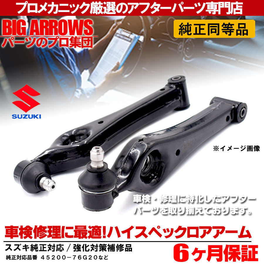 【未使用】プロ厳選 アルト HA23V HA12V フロント 左右 ロアアーム 45200-76G20 45200-76G22 純正交換推奨 ...