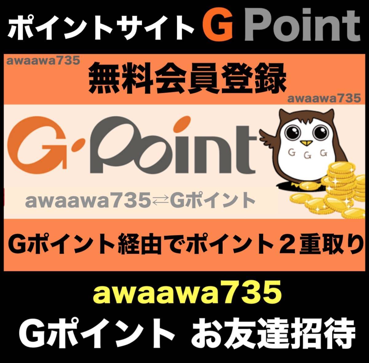 【未使用】★【安心安全な高評価】 Gポイント お友達招待 ポイント交換サイト 紹介 URL 新規会員登録 BIGLOBE会員 お得情報 ポイ活 ...