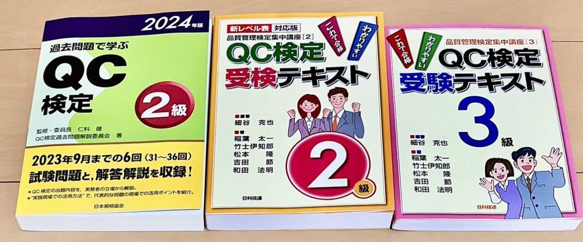 【目立った傷や汚れなし】QC検定2級 過去問 2024年版 日本規格協会 受験テキスト 日科技連 参考書 3級テキストの落札情報詳細 - ヤフオク落札価格検索 オークフリー