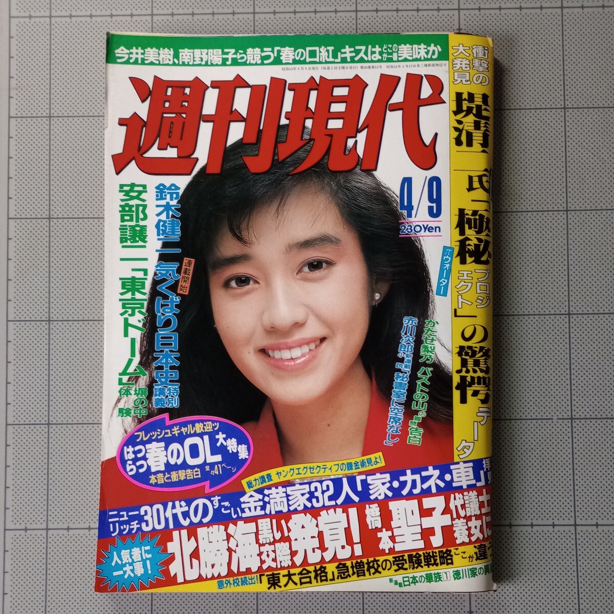 【やや傷や汚れあり】週刊現代 1988年 OL大特集/通勤電車の評判美人/私脱いじゃいました/スーパーOL/アフター5 水着/かたせ梨乃/永倉万治/表紙 早見優/昭和63年の落札情報詳細 ...