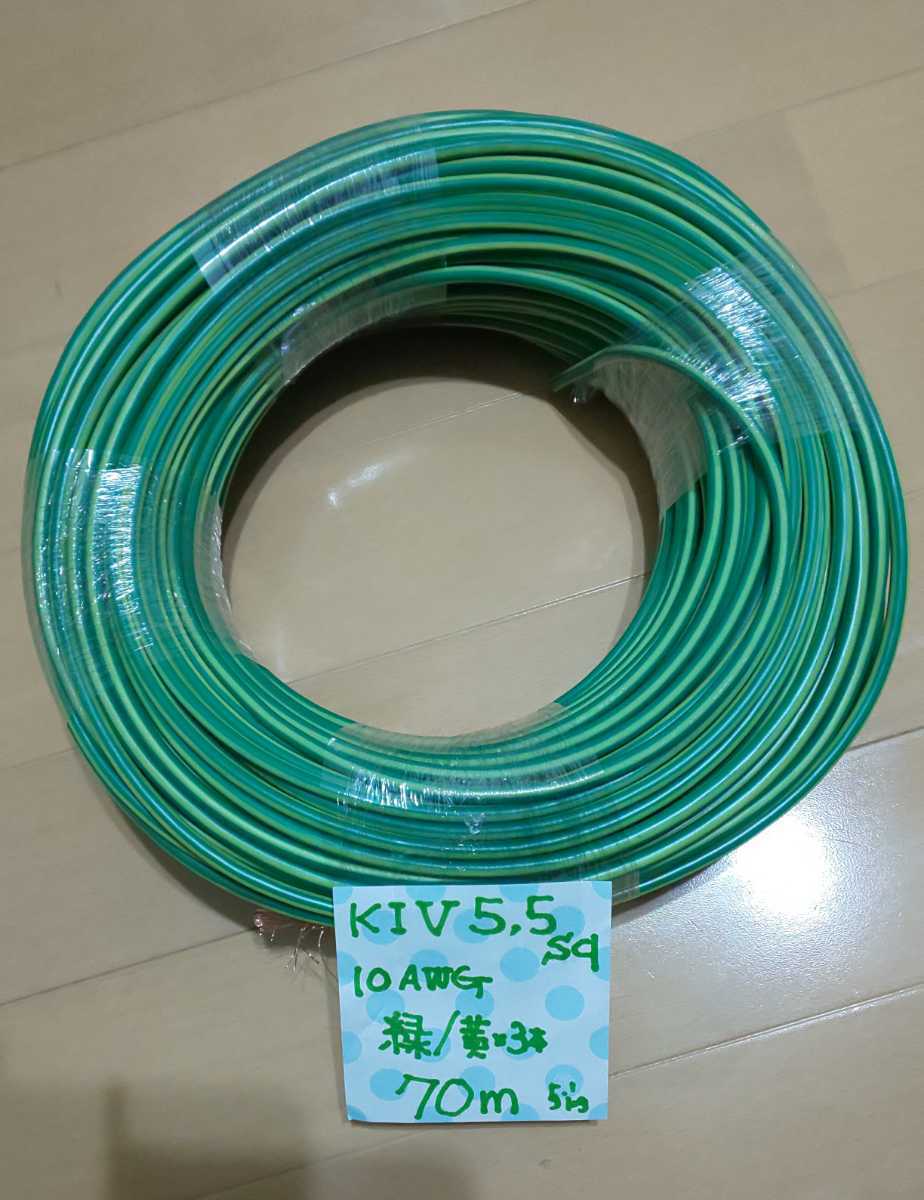 【未使用】KIV 5.5sq・10AWG・緑/黄×3本ライン・Φ5.1・70m・約5kgの落札情報詳細 - ヤフオク落札価格検索 オークフリー