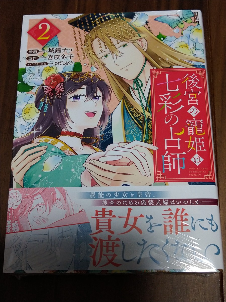 【未使用】後宮の寵姫は七彩の占師 2 城鐘ナコ/喜咲冬子/さばるどろ 一迅社 ZERO-SUM COMICS 新品 ①の落札情報詳細 - Yahoo!オークション落札価格検索 オークフリー