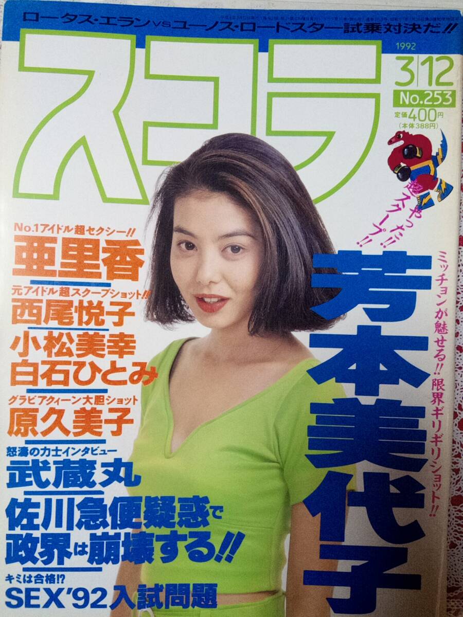 【やや傷や汚れあり】スコラ 1992年3月12日号 (253号)☆芳本美代子8p亜里香6p西尾悦子7p小松美幸6p白石ひとみ8p原久美子5p漆原ルミ4p大石円1pの落札情報詳細 - Yahoo ...