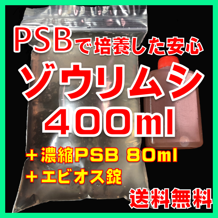 【未使用】★送料無料★PSBで培養したゾウリムシ種水400ml＋濃縮PSB80ml＋エビオス30錠＋培養説明書 メダカの針子、稚魚、幼魚、越冬中にも安心。の落札情報詳細 - ヤフオク落札価格 ...
