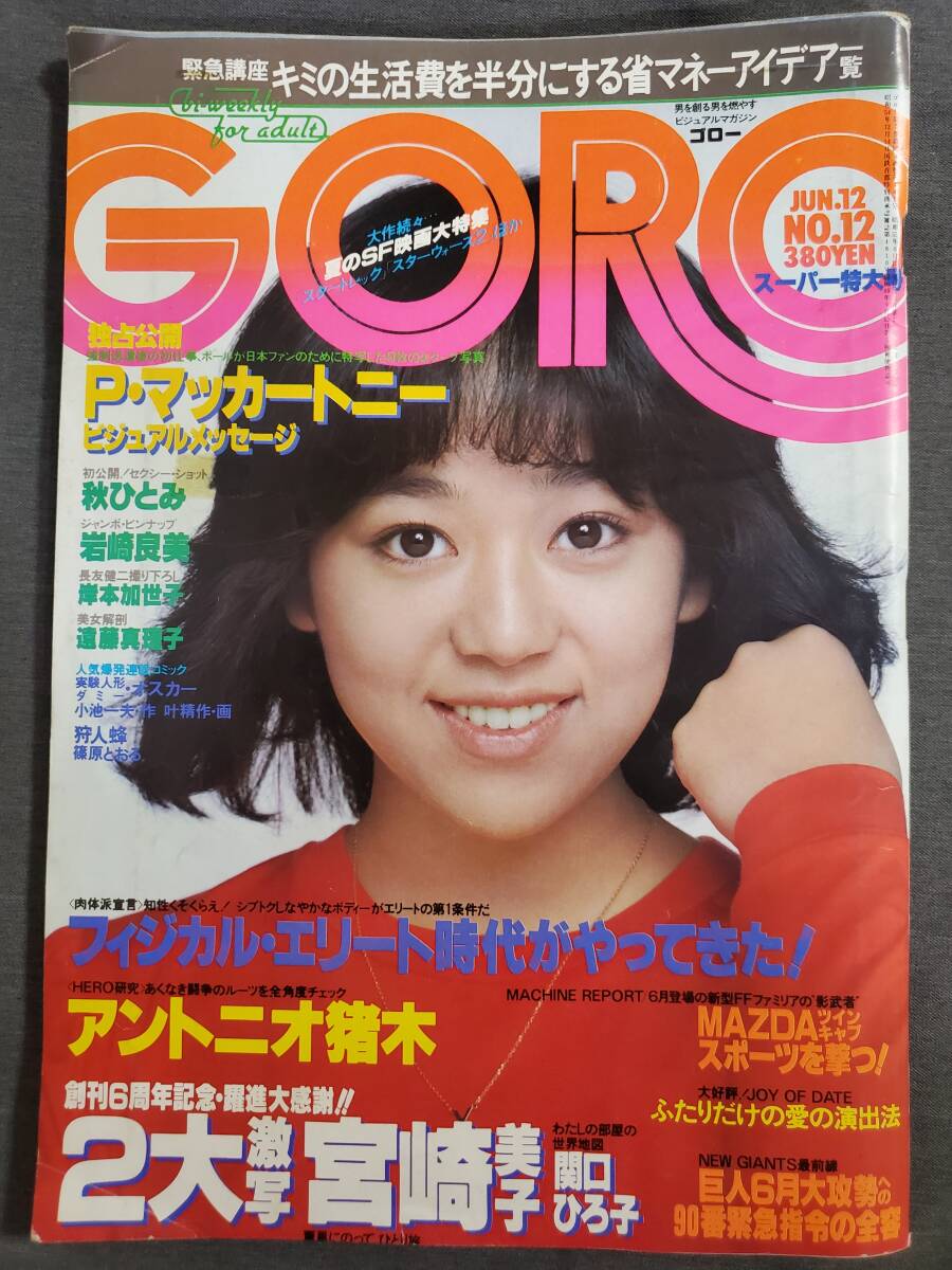 【傷や汚れあり】I12 GORO ゴロー 1980年6/12 No.12 宮崎美子 関口ひろ子 送料込の落札情報詳細 - Yahoo!オークション落札価格検索 オークフリー