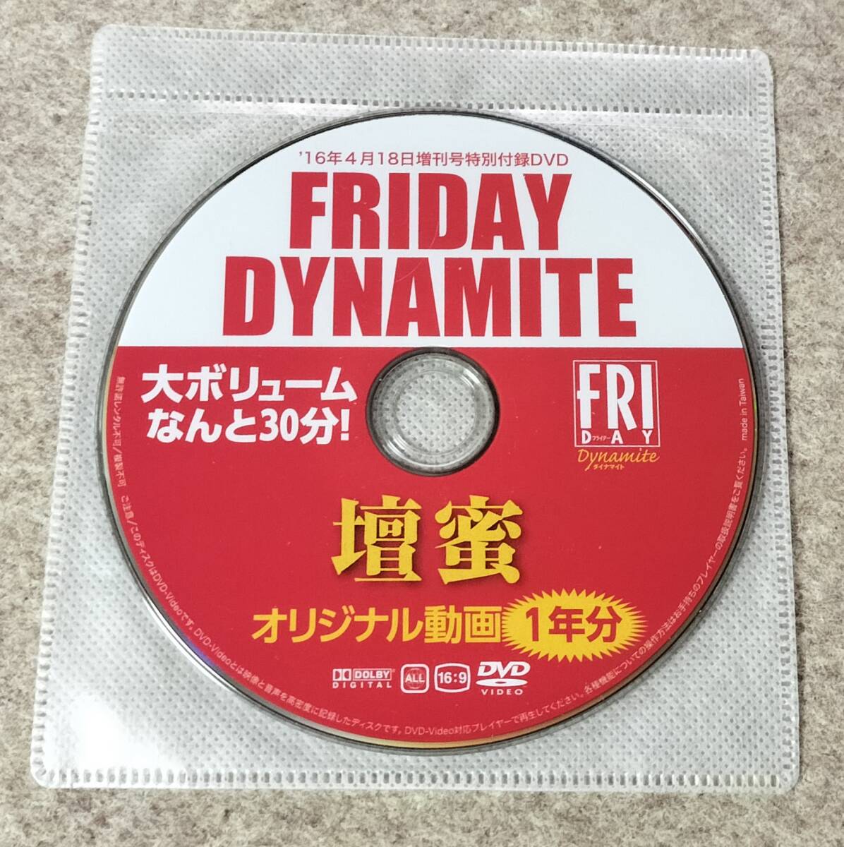 【目立った傷や汚れなし】FRIDAY DYNAMITE フライデーダイナマイト 2016年 4/18 号 DVD 壇蜜の落札情報詳細 - Yahoo!オークション落札価格検索 オークフリー