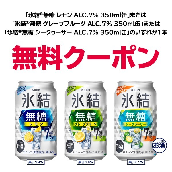 【未使用】無料引換券 セブンイレブン キリン 氷結無糖 レモン/ グレープフルーツ/ シークヮーサー ALC.7％ 350ml缶いずれか1本 2024年7月8日までの落札情報詳細 ...