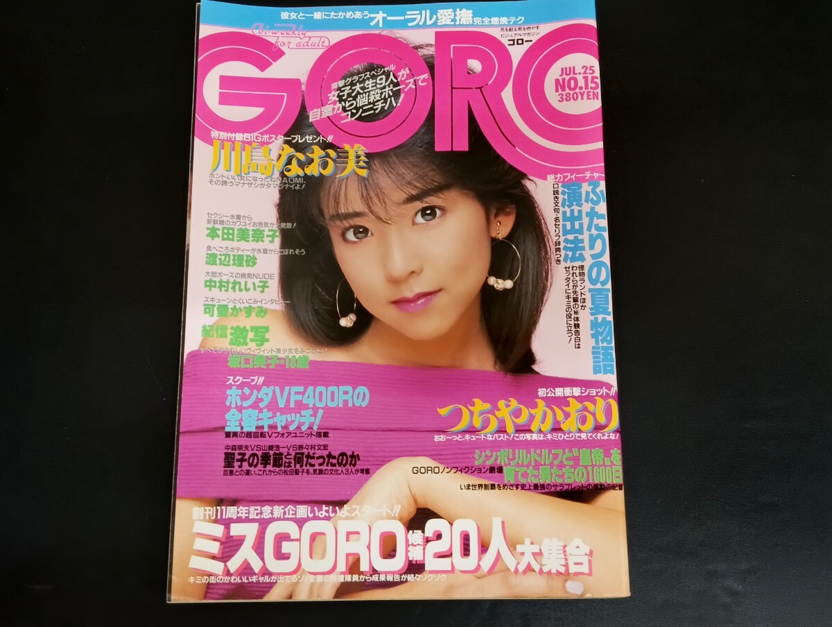 GORO ゴロー 1985年7月25日号 No.15 本田美奈子 つちやかおり 中村れい子 川島なお美 可愛かずみ 篠山紀信 激写 昭和60年の落札情報詳細 - ヤフオク落札価格検索 オークフリー
