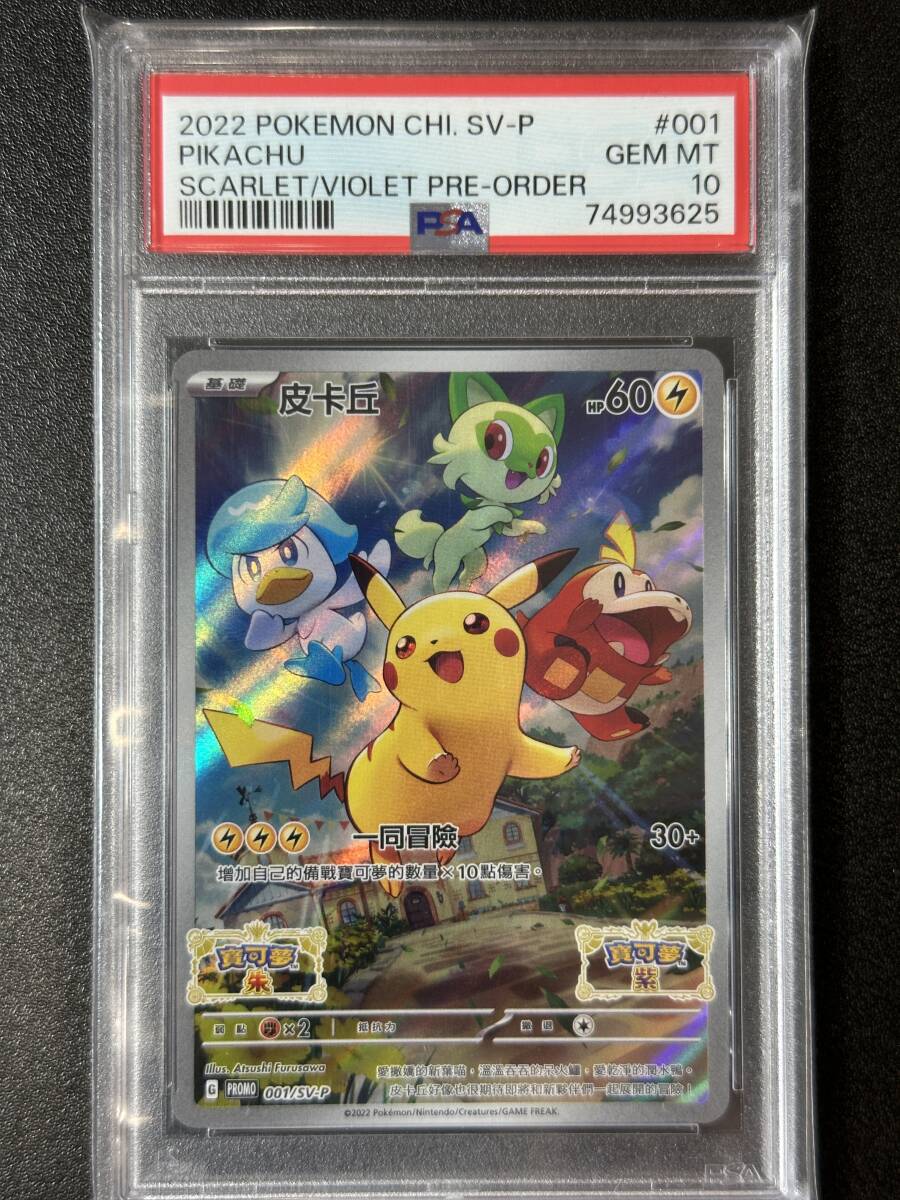 【目立った傷や汚れなし】PSA 10 2022 CN ピカチュウ SV-P ポケモンカードゲーム 中国語版 （GC3-064)の落札情報詳細 - Yahoo!オークション落札価格検索 オークフリー