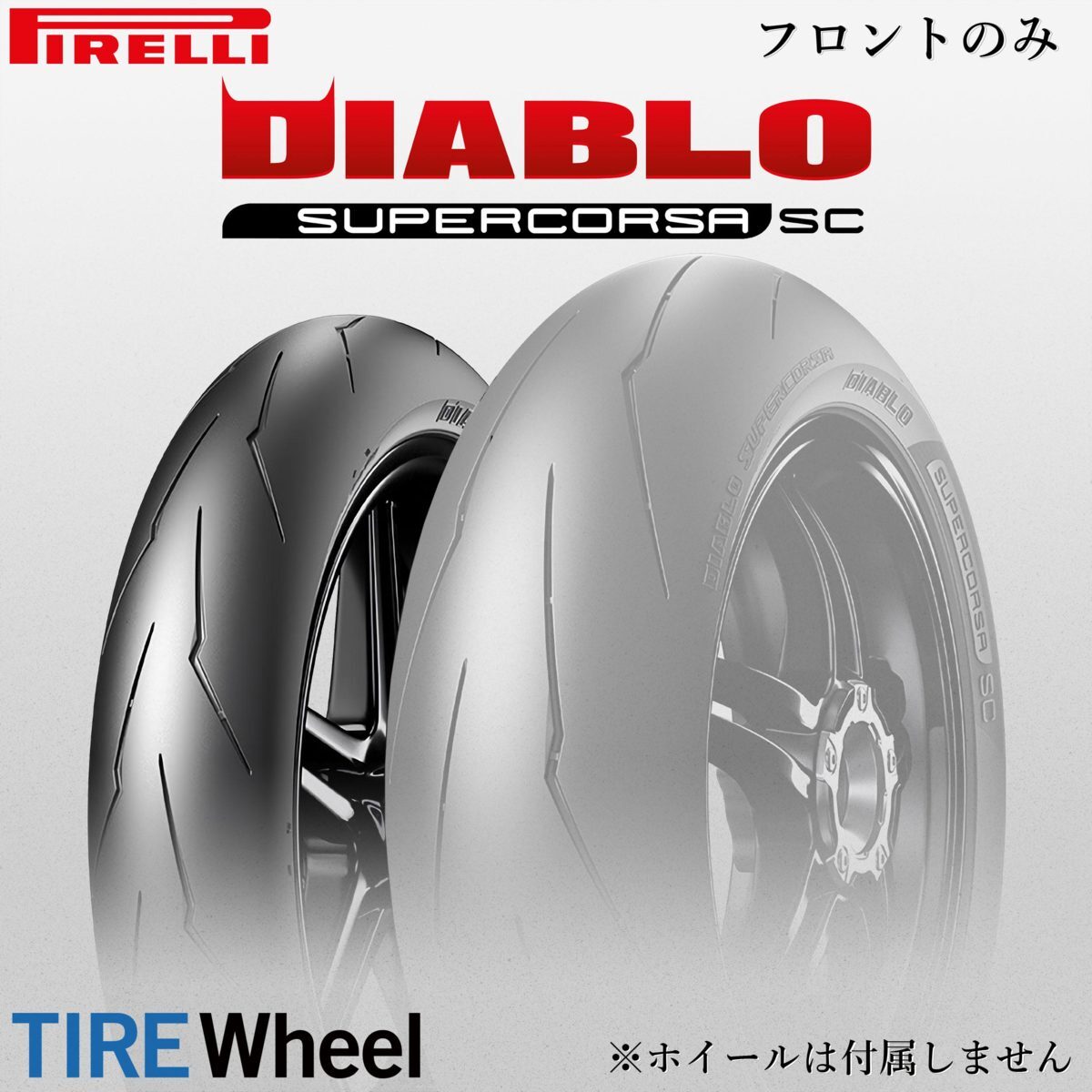 【未使用】23年製 110/70ZR17 54W SC1 ピレリ ディアブロ スーパーコルサSC V3 PIRELLI DIABLO SUPERCORSA SC V3 新品 バイクタイヤ ...