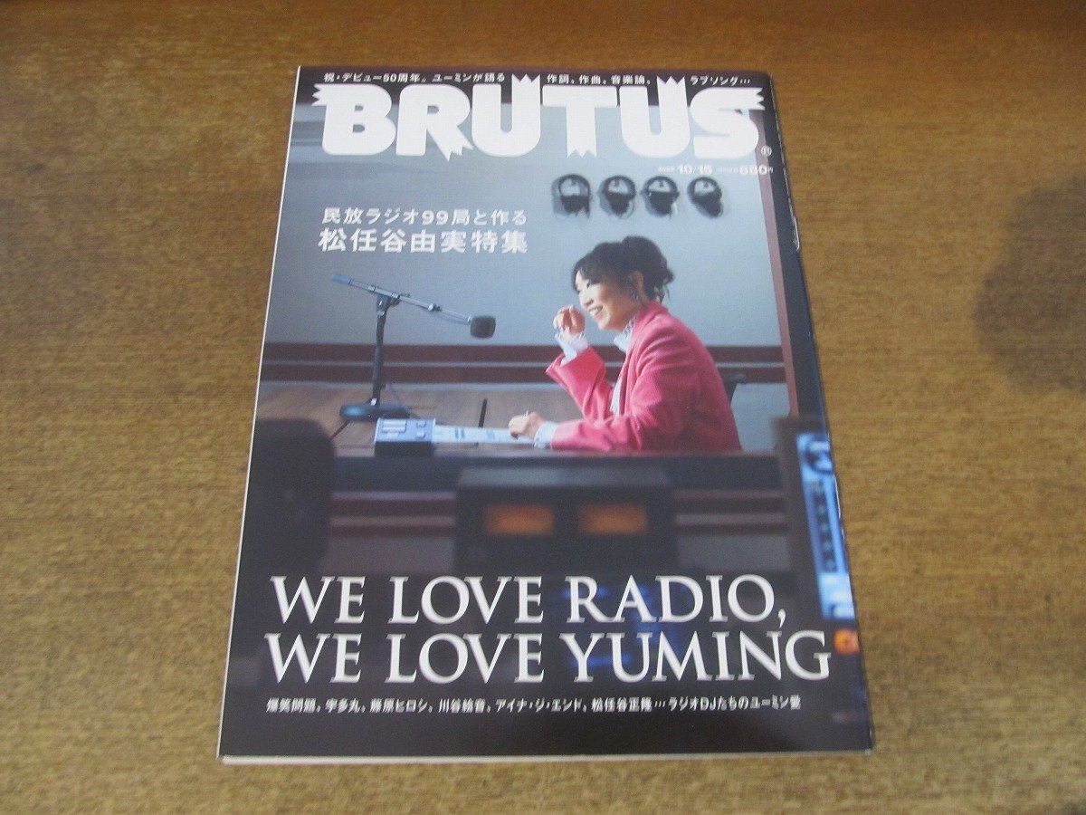 【やや傷や汚れあり】2407ST BRUTUS ブルータス 971/2022.10.15 松任谷由実/ユーミン/作詞・作曲・音楽論/爆笑問題/川谷絵音/アイナ・ジ・エンド/松任谷正隆の落札情報 ...