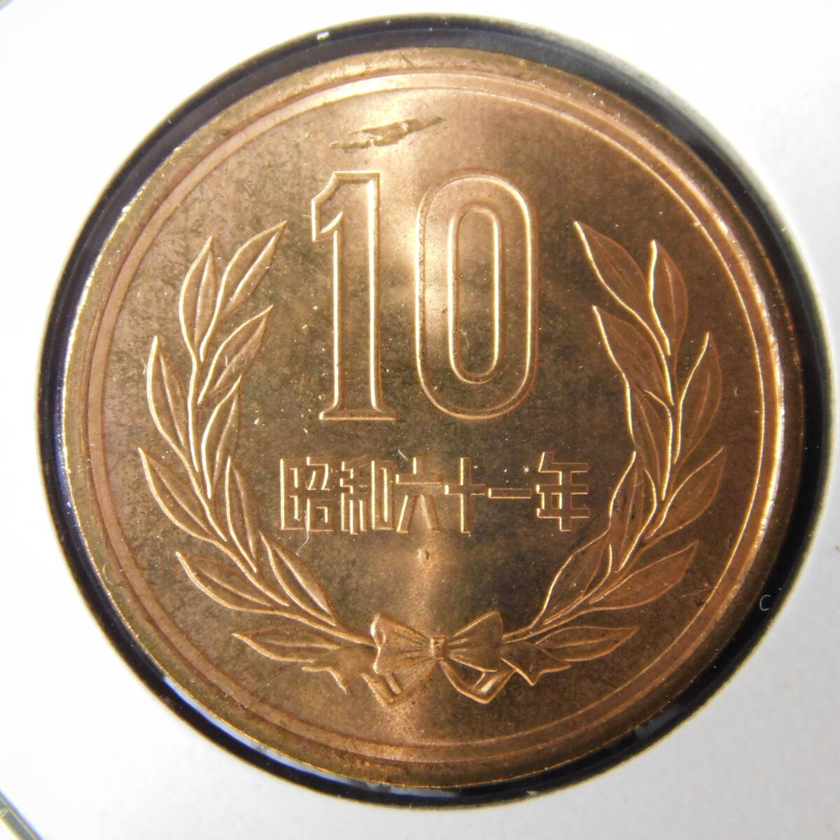 【未使用】10円硬貨 昭和61年 後期 未使用 送料込の落札情報詳細 ヤフオク落札価格検索 オークフリー