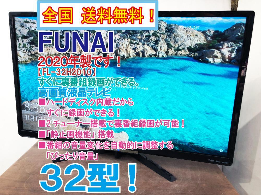 【目立った傷や汚れなし】全国送料無料★2020年製★極上超美品 中古★funai フナイ☆32v型液晶テレビ☆hdd500gb内蔵 ☆2