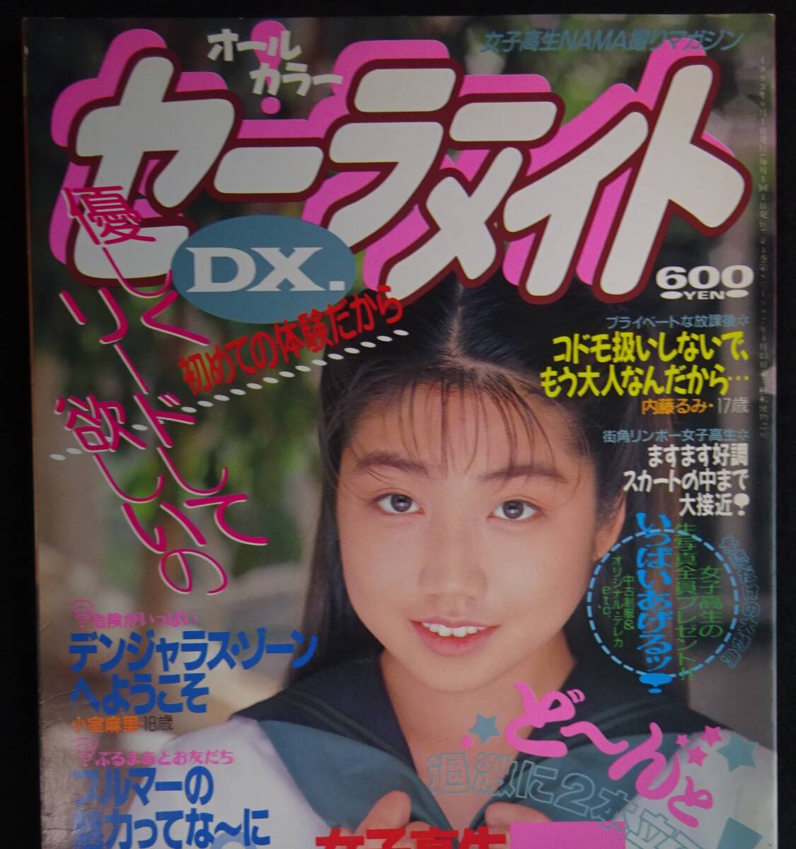 【やや傷や汚れあり】6286／セーラーメイトDX 1993年8月号 アイドル投稿/宮井香織/内藤るみ/内藤梨花/香月奈穂/夢の中：相原奈々子/小室麻里/斎藤真美の落札情報詳細 - Yahoo ...