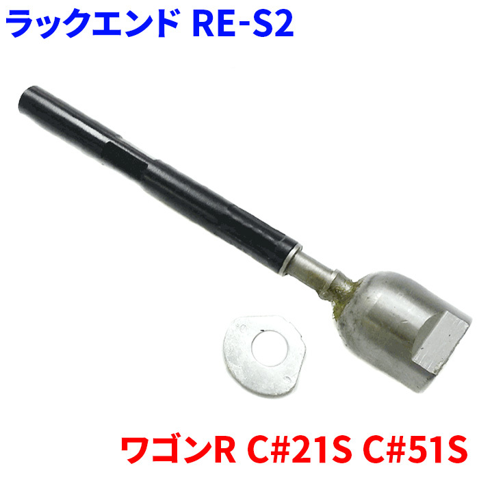 【未使用】ワゴンR CT21S CV21S CT51S CV51S スズキ ラックエンド 片側 1個 RE-S2 48830-70B00 A001-32-240の落札情報詳細 - Yahoo ...