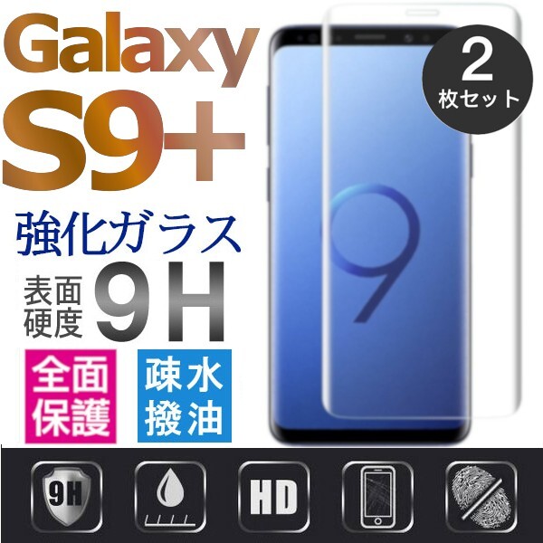 【未使用】2枚組 Galaxy S9+ ガラスフィルム 3D曲面全面保護 galaxyS9+ S9プラス 高透過率 破損保障あり S9plusガラスフィルム 末端吸着のみの落札情報詳細 ...