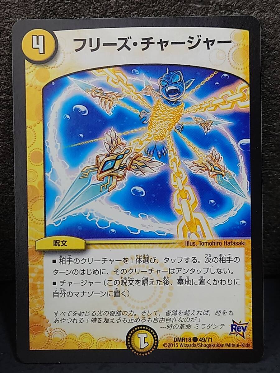 【傷や汚れあり】②フリーズ・チャージャー 2015 DMR18 49/71 デュエルマスターズ/デュエマ 中古 0815の落札情報詳細 - Yahoo!オークション落札価格検索 オークフリー