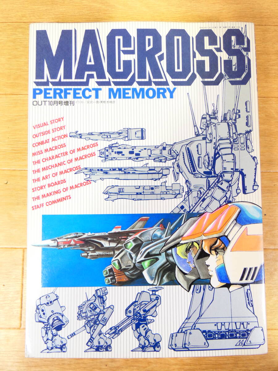 【傷や汚れあり】 MACROSS マクロス ガンダム PERFECT MEMORY OUT10月号増刊 みのり書房 パーフェクトメモリー 現状品＠60(08)の落札情報詳細 - Yahoo ...