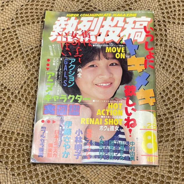 【やや傷や汚れあり】熱烈投稿 1988年 8月号 Vol 29 少年出版社 雑誌 マガジン 当時物 レトロ レア 希少 伊藤さやか 小林明子