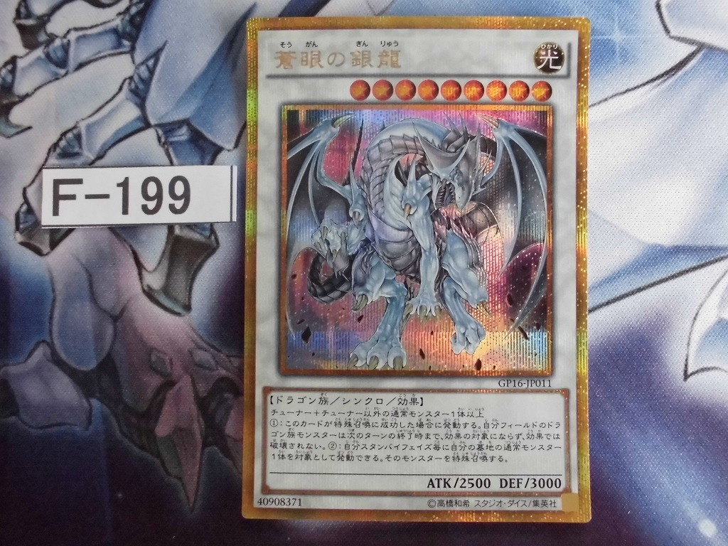 【やや傷や汚れあり】【遊戯王】 蒼眼の銀龍 ゴールドシークレット GP16-JP011 【即決】F199の落札情報詳細 - Yahoo!オークション落札価格検索 オークフリー