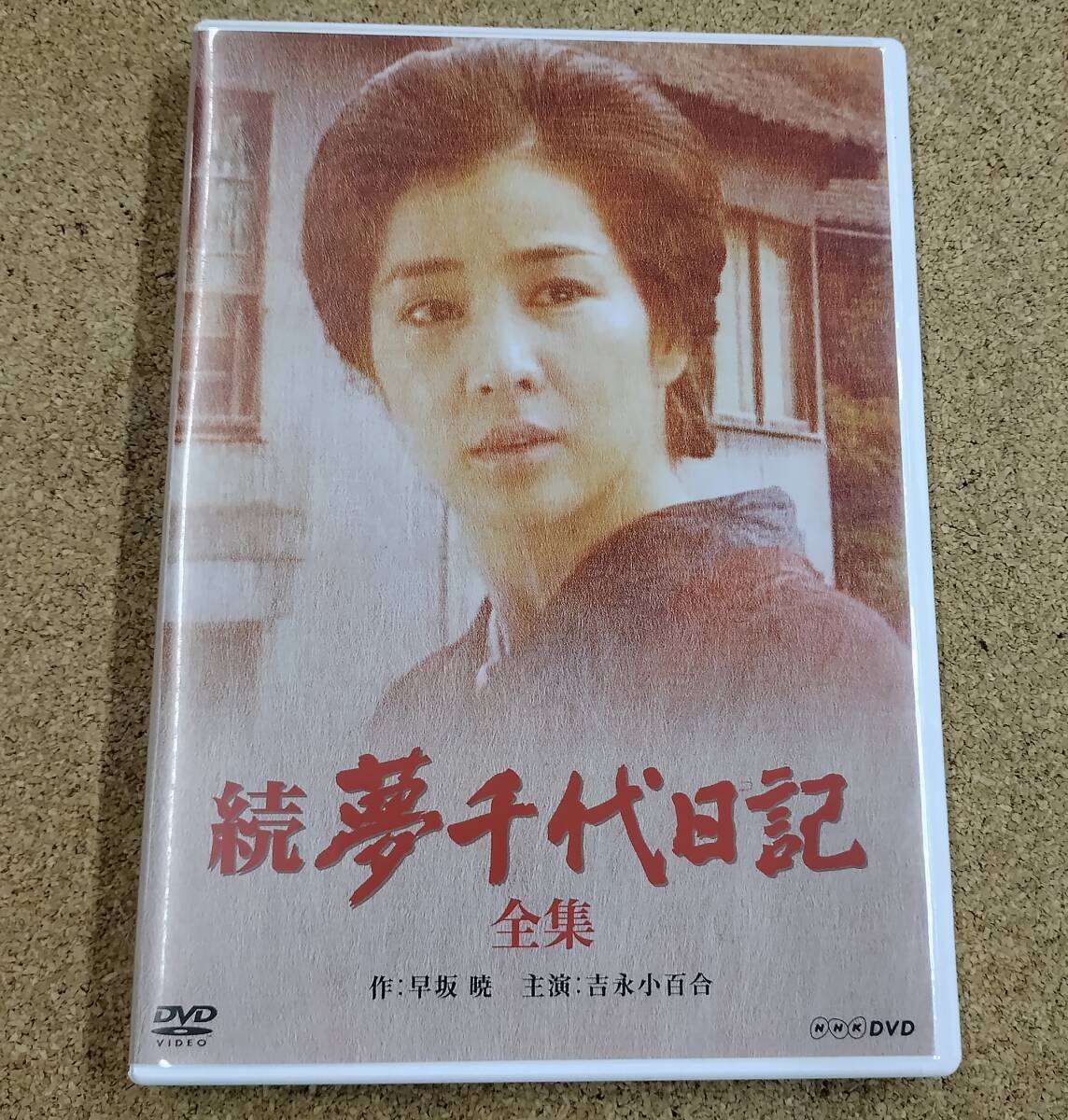 【やや傷や汚れあり】NHK DVD 続・夢千代日記－全集－ 吉永小百合 石坂浩二 秋吉久美子 樹木希林 いしだあゆみ 檀ふみ 作:早坂暁 音楽:武満徹の落札情報詳細 - Yahoo ...