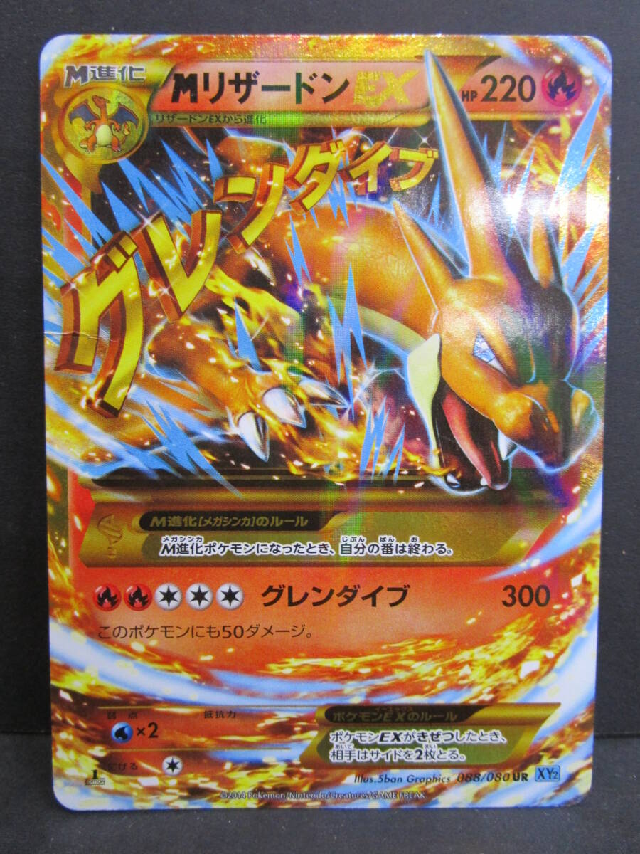 【傷や汚れあり】K0902-9H/ ポケモンカードゲーム MリザードンEX UR XY2 088/080の落札情報詳細 - Yahoo!オークション落札価格検索 オークフリー