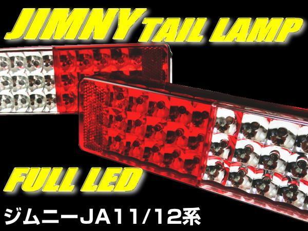 【未使用】★即納 ジムニー テールランプ LED 72発 JA11 JA12 JA22 リフレクター付き 左右セット 車検対応 クロカン★の落札情報詳細 - Yahoo!オークション落札価格 ...