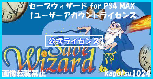 【新品】セーブウィザード for ps4 max SAVE WIZARD MAX 1アカウントの落札情報詳細 - Yahoo!オークション落札 ...